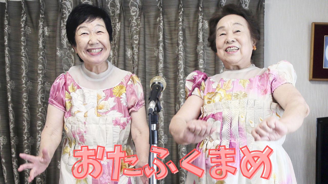 2人合わせて151歳。アマチュア漫才コンビ「おたふくまめ」…大分 : 読売新聞