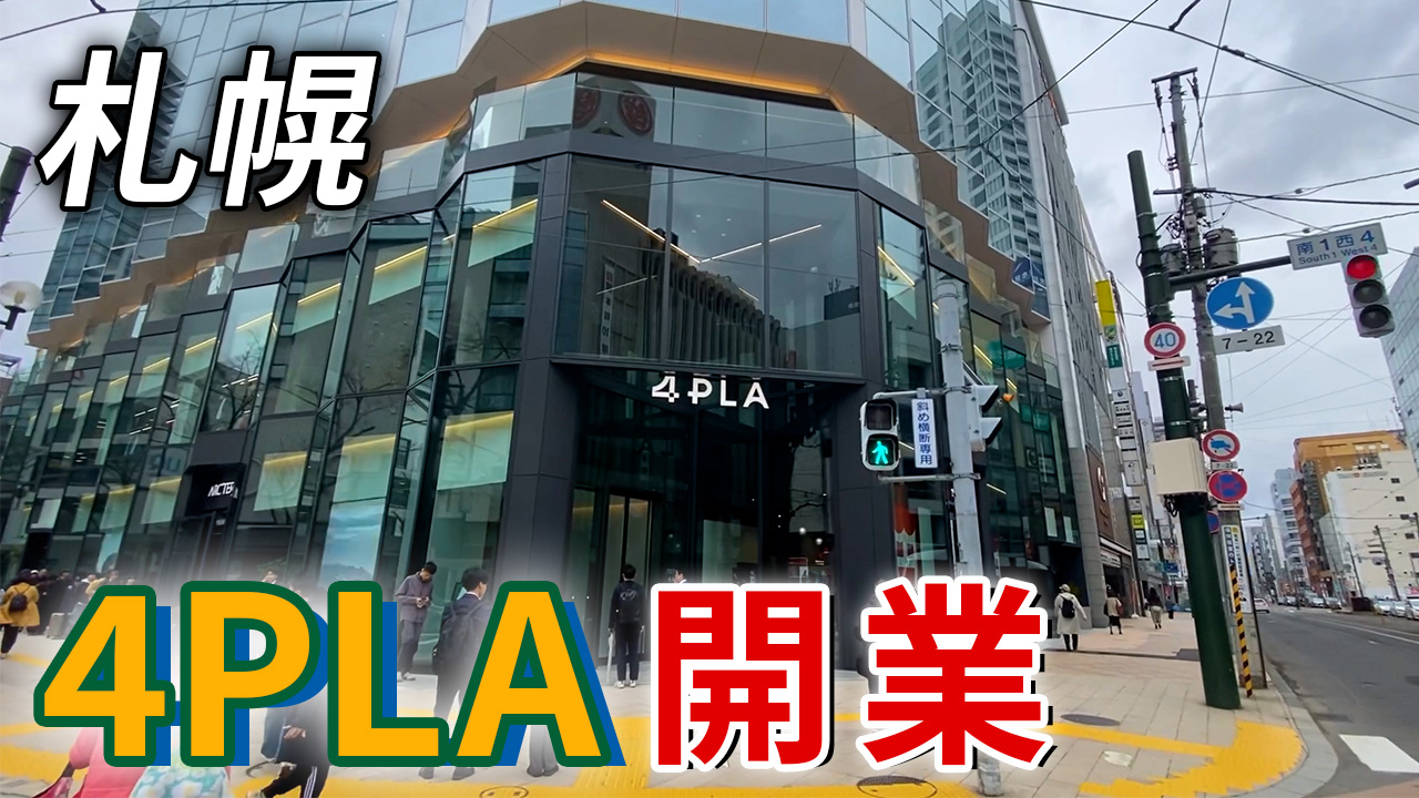 札幌のファッション文化発信地 「4PLA」が核の複合ビルに : 読売新聞